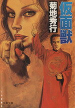 菊地秀行(著者)販売会社/発売会社：双葉社発売年月日：1994/01/15JAN：9784575504507