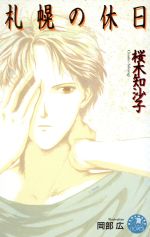 桜木知沙子(著者)販売会社/発売会社：白泉社/ 発売年月日：1994/08/25JAN：9784592861058