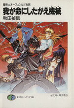 秋田禎信(著者)販売会社/発売会社：富士見書房/ 発売年月日：1994/09/25JAN：9784829125854