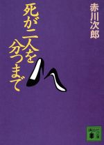 赤川次郎(著者)販売会社/発売会社：講談社/ 発売年月日：1994/08/15JAN：9784061857292