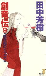田中芳樹(著者)販売会社/発売会社：講談社発売年月日：1994/11/25JAN：9784061817944