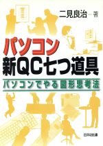 二見良治(著者)販売会社/発売会社：日科技連出版社/ 発売年月日：1999/12/16JAN：9784817103239