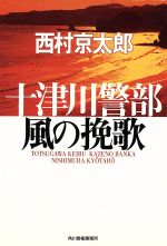 西村京太郎(著者)販売会社/発売会社：角川春樹事務所発売年月日：2000/07/18JAN：9784894567221