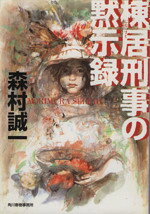 森村誠一(著者)販売会社/発売会社：角川春樹事務所/ 発売年月日：2000/07/18JAN：9784894567252