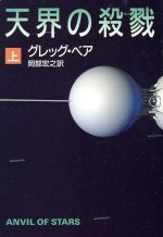 グレッグ・ベア(著者),岡部宏之(訳者)販売会社/発売会社：早川書房/ 発売年月日：1994/10/31JAN：9784150110802
