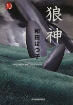 和田はつ子(著者)販売会社/発売会社：角川春樹事務所/ 発売年月日：2000/11/18JAN：9784894568020