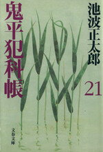池波正太郎(著者)販売会社/発売会社：文藝春秋/ 発売年月日：2001/01/09JAN：9784167142735