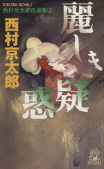 西村京太郎(著者)販売会社/発売会社：徳間書店/ 発売年月日：2000/11/30JAN：9784198505127内容：白い殉教者．　アンドロメダから来た男．　首相暗殺計画．　新婚旅行殺人事件