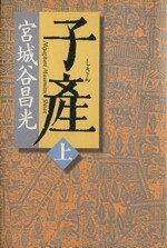 宮城谷昌光(著者)販売会社/発売会社：講談社/ 発売年月日：2000/10/10JAN：9784062103824