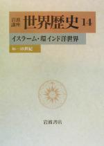 樺山紘一(編者)販売会社/発売会社：岩波書店発売年月日：2000/03/24JAN：9784000108348