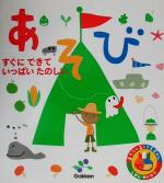 幼児ソフト企画開発部　販売会社/発売会社：学習研究社/ 発売年月日：2000/08/16JAN：9784052013300