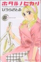 ひうらさとる(著者)販売会社/発売会社：講談社発売年月日：2007/04/13JAN：9784063406412
