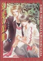 禾田みちる(著者)販売会社/発売会社：徳間書店発売年月日：2007/04/25JAN：9784199603433