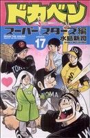 水島新司(著者)販売会社/発売会社：秋田書店発売年月日：2007/04/06JAN：9784253206679