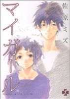 佐原ミズ(著者)販売会社/発売会社：新潮社発売年月日：2007/04/09JAN：9784107713254