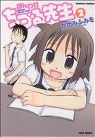 かがみふみを(著者)販売会社/発売会社：竹書房発売年月日：2007/04/26JAN：9784812465790