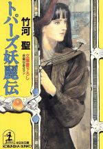 竹河聖(著者)販売会社/発売会社：光文社/ 発売年月日：1995/03/20JAN：9784334720179