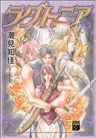潮見知佳(著者)販売会社/発売会社：祥伝社発売年月日：2007/04/20JAN：9784396790073