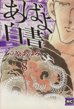 立原あゆみ(著者)販売会社/発売会社：日本文芸社発売年月日：2007/04/27JAN：9784537106640