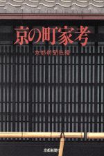 建築文化・建造物販売会社/発売会社：京都新聞社発売年月日：1995/07/10JAN：9784763803788