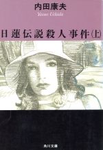 内田康夫(著者)販売会社/発売会社：角川書店発売年月日：1995/04/25JAN：9784041607329
