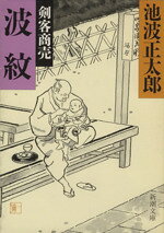 池波正太郎(著者)販売会社/発売会社：新潮社/ 発売年月日：1995/09/01JAN：9784101156729
