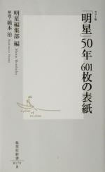 明星編集部(編者),橋本治販売会社/発売会社：集英社/ 発売年月日：2002/11/20JAN：9784087201703