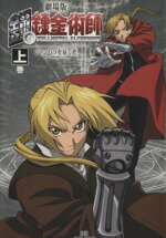 荒川弘販売会社/発売会社：ソフトバンククリエイティブ発売年月日：2006/02/10JAN：9784797332834