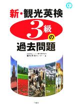 全国語学ビジネス観光教育協会観光英検センター(編者)販売会社/発売会社：三修社/三修社発売年月日：2005/10/20JAN：9784384053418／／付属品〜CD1枚付