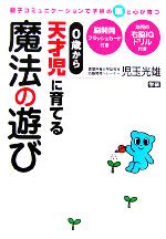 児玉光雄(著者)販売会社/発売会社：学習研究社/学習研究社発売年月日：2006/04/01JAN：9784053022691／／付属品〜脳開発フラッシュカード、幼児の右脳IQドリル付