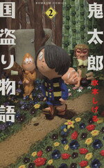 水木しげる(著者)販売会社/発売会社：講談社/講談社発売年月日：2007/07/20JAN：9784063320893