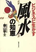 泰山学士(著者)販売会社/発売会社：実業之日本社/ 発売年月日：1995/03/22JAN：9784408132228