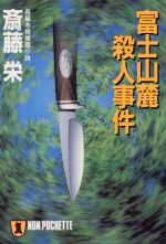 斎藤栄(著者)販売会社/発売会社：祥伝社発売年月日：1996/04/20JAN：9784396324988