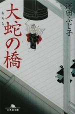 澤田ふじ子(著者)販売会社/発売会社：幻冬舎発売年月日：2003/08/05JAN：9784344404076