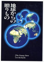 資源・エネルギー販売会社/発売会社：KBI出版/ 発売年月日：1991/12/05JAN：9784906368082