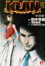 浅野智哉(著者),田中芳樹販売会社/発売会社：集英社/ 発売年月日：2003/06/30JAN：9784086301312内容：策謀編