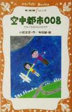 小松左京(著者),和田誠販売会社/発売会社：講談社発売年月日：2003/06/15JAN：9784061486201