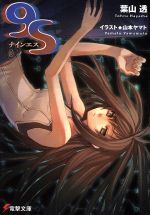 葉山透(著者)販売会社/発売会社：メディアワークス/角川書店発売年月日：2003/09/25JAN：9784840224611