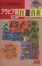 JTB販売会社/発売会社：JTB発売年月日：1997/05/01JAN：9784533026416