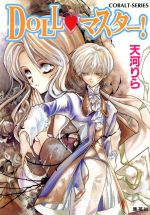 天河りら(著者)販売会社/発売会社：集英社/ 発売年月日：2003/09/10JAN：9784086003179