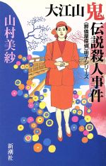 山村美紗(著者)販売会社/発売会社：新潮社/ 発売年月日：1996/10/15JAN：9784103607106