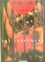 モー・ヘイダー(著者),小林宏明(訳者)販売会社/発売会社：角川春樹事務所発売年月日：2003/07/18JAN：9784758430586