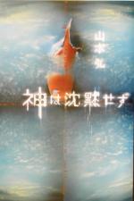山本弘(著者)販売会社/発売会社：角川書店/ 発売年月日：2003/10/31JAN：9784048734790