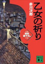 赤川次郎(著者)販売会社/発売会社：講談社/ 発売年月日：1996/10/15JAN：9784062633451