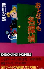 赤川次郎(著者)販売会社/発売会社：角川書店発売年月日：1996/11/25JAN：9784047710443内容：天使の寄り道．晴れ姿三姉妹．幽霊親睦会．マザコン刑事の大晦日．三毛猫ホ−ムズの四捨五入