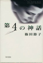 篠田節子(著者)販売会社/発売会社：角川書店/角川書店発売年月日：1999/12/10JAN：9784048731966