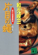 和久峻三(著者)販売会社/発売会社：講談社/講談社発売年月日：1999/03/15JAN：9784062645850