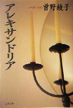 曽野綾子【著】販売会社/発売会社：文藝春秋/文藝春秋発売年月日：2005/05/10JAN：9784167133252