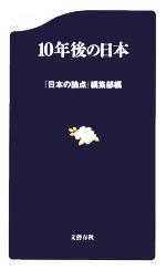 『日本の論点』編集部(編者)販売会社/発売会社：文藝春秋/文藝春秋発売年月日：2005/11/20JAN：9784166604791