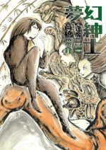 高橋葉介(著者)販売会社/発売会社：早川書房発売年月日：2006/04/10JAN：9784152087164